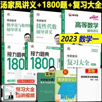 现货先发】2023汤家凤考研数学一高数讲义+接力题典1800题+复习大全书 数一 高等数学辅导讲义汤家凤 2023汤家凤数学可搭配武忠祥高数辅导讲义 汤家凤辅导讲义+1800题+复习大全【全套6本】 