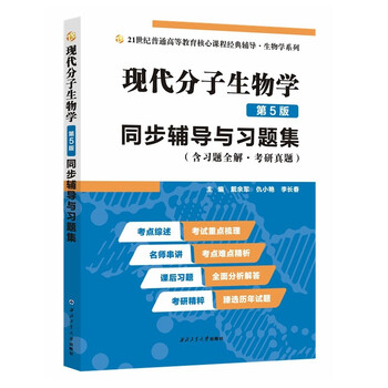 备考2023考研朱玉贤现代分子生物学（第5版）同步辅导与习题集（含习题全解·考研真题）
