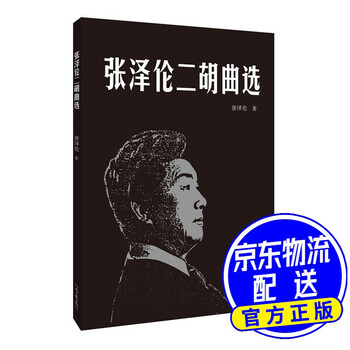 张泽伦二胡曲选