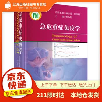【新华图书籍 正版速发】急危重症免疫学 姚咏明 著 科学出版社 9787030695543