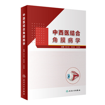 中西医结合角膜病学 张仁俊,张铭连,亢泽峰