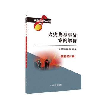 火灾典型事故案例解析   煤炭工业出版社 