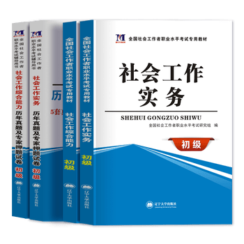 官方社会工作者初级2021年教材全套考试书实务综合能力全国社工初级社工证社区助理工作师职业水平资格证