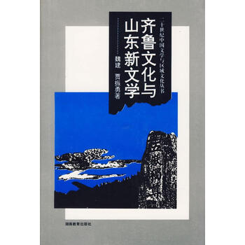 齐鲁文化与山东新文学 魏建,贾振勇　著