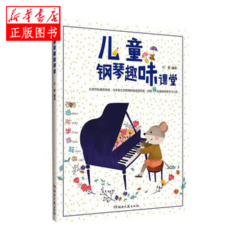 儿童钢琴趣味课堂湖南文艺出版社付旻新华书店正版图书