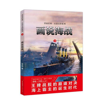 包邮：画说海战政治/军事战舰少年读物 图书