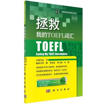 拯救我的TOEFL词汇9787030435316 科学出版社