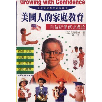 美国人的家庭教育――自信陪伴孩子成长