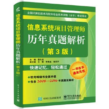 信息系统项目管理师历年真题解析第3版