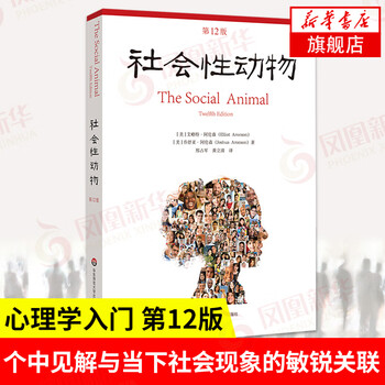 社会性动物 第12版 艾略特·阿伦森著 心理学著作 心理学入门 社会心理学 人类学 华东师范大学出版