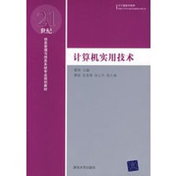 计算机实用技术(21世纪信息管理与信息系统专业规划教材)