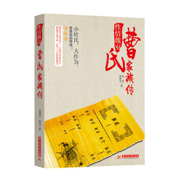 性情魏室:曹氏家族传