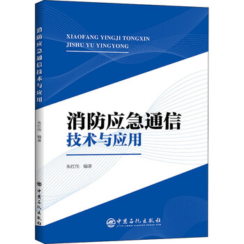 消防应急通信技术与应用 图书
