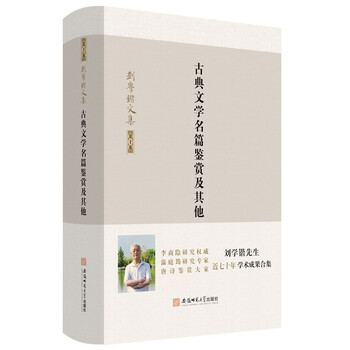 刘学锴文集 第十卷-古典文学名篇鉴赏及其他