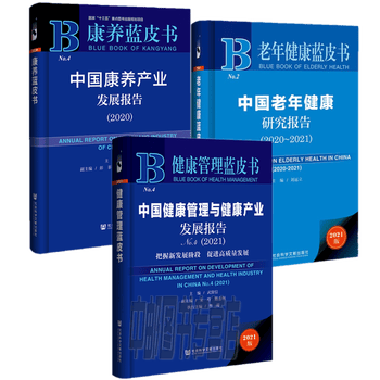 中国康养产业发展报告2020+中国老年健康研究报告2021+中国健康管理与健康产业发展报告2021