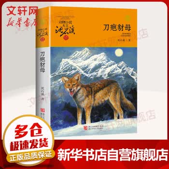 刀疤豺母 升级版 动物小说大王沈石溪品藏书系