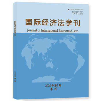 国际经济法学刊（2020年第4期）【以所选系列为准】 国际经济法学刊2020年第1期