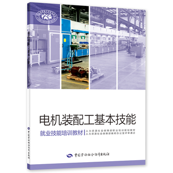 电机装配工基本技能 中国劳动社会保障出版社