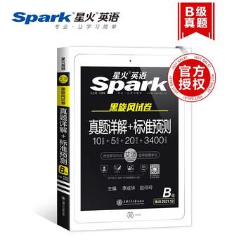 [正版图书]【星火英语】三级b级历年真题试卷含21.12月试卷备考2022年6月大学3级 B级考试词