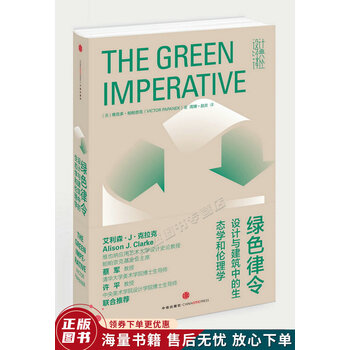 绿色律令：设计与建筑中的生态学和伦理学