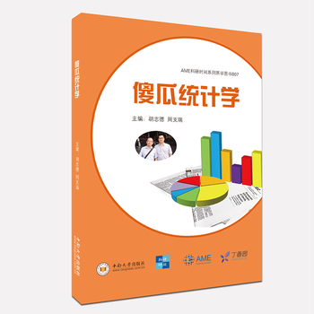 AME 科研时间系列医学图书 《傻瓜统计学》