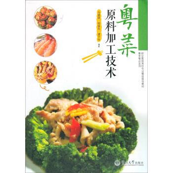 粤菜原料加工技术【正版图书，放心下单】