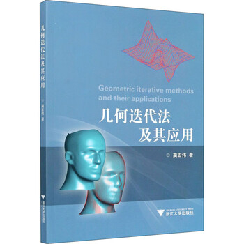 几何迭代法及其应用