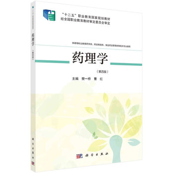 药理学（第四版）/樊一桥,曹红