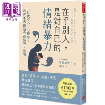在乎别人 是对自己的情绪暴力 自我中心心理学 教你不再因迎合而痛苦孤独 台版 石原加受子