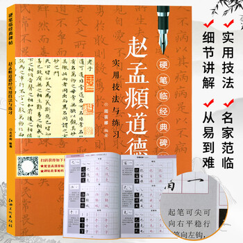 【】硬笔临经典碑帖·赵孟頫道德经 初学者入门成人学生硬笔书法赵体小楷楷书练字帖 笔画偏旁结构