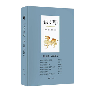 语之可02：英雄一去豪华尽（修订版）