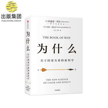 为什么(关于因果关系的新科学)