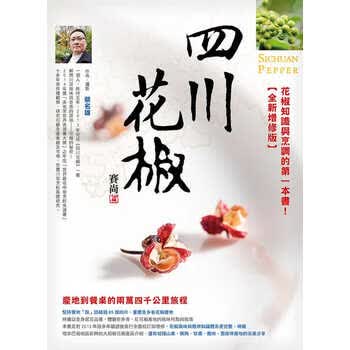 蔡名雄四川花椒【增修版】：产地到餐桌24000公里的旅程赛尚图文