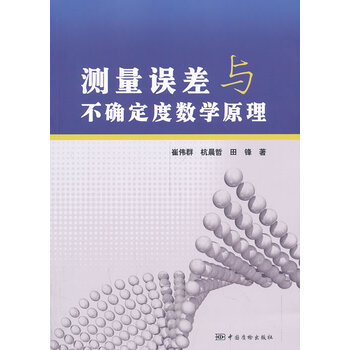 测量误差与不确定度数学原理