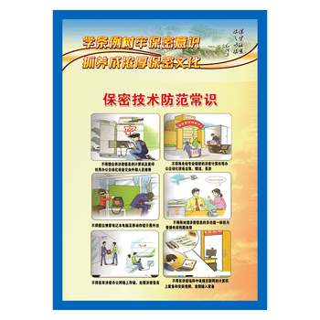 安全保密文化宣传画海报挂图涉密保密守则学条例树牢意识展板墙贴画覆膜贴纸NAH63 NAH63-02 保密技术防范常识 70*50厘米 覆膜防水PP贴纸