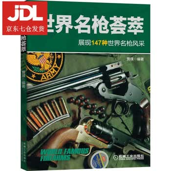 世界名枪荟萃  9787111677321