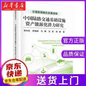 【正版图书】中国陆路交通基础设施资产能源化潜力研究 贾利民等 科学出版社
