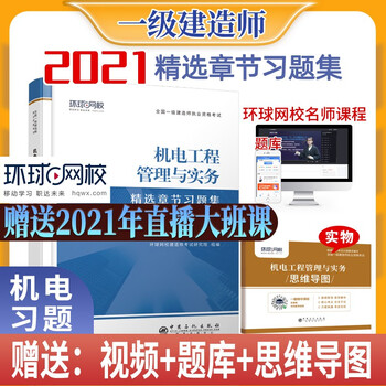 备考2022环球2021年新版一级建造师教材配套精选章节习题集历年真题试卷机电工程管理与实务