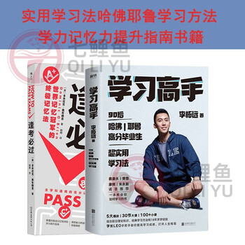 学习高手李柘远+逢考必过：世界记忆冠军的终极记忆法 全2册 提高学习成绩
