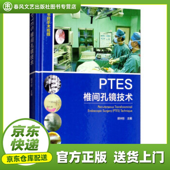 【自营京送 新华图书籍】PTES椎间孔镜技术 顾宇彤 编 北京大学医学出版社