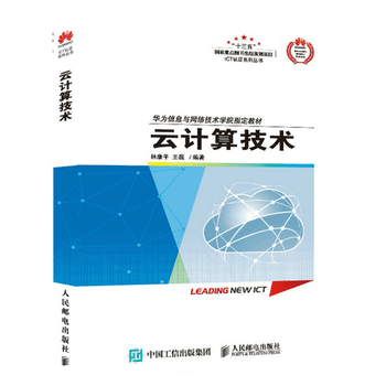 云计算技术 华为ICT认证系列丛书 华为信息与网络技术学院教材书籍
