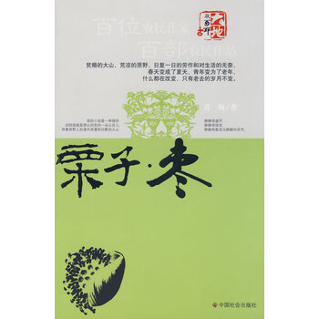 栗子枣 青梅 中国社会出版社【正版图书】