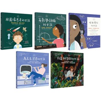 台版 不简单女孩绘本合售(共五册) 叙述五位不同领域女科学家的传记故事人生历程插画绘本书籍