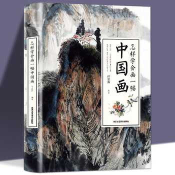 正版 怎样学会画一幅中国画 教你怎样画国画--国画入门绘画基础技法训练教程 画山水花卉蔬果虫草禽