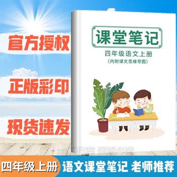 部编人教版课堂笔记小学四年级上册语文课堂笔记新版重点知识归纳