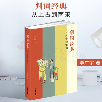 2022新书 判词经典:从上古到南宋 李广宇著 中国古代判词 审判法律文书 裁判是怎样写成的 判词例话 法律出版社