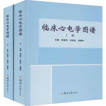 临床心电学图谱(全2册) 图书