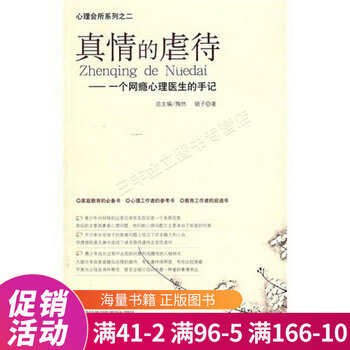 真情的虐待:一个网瘾心理医生的手记