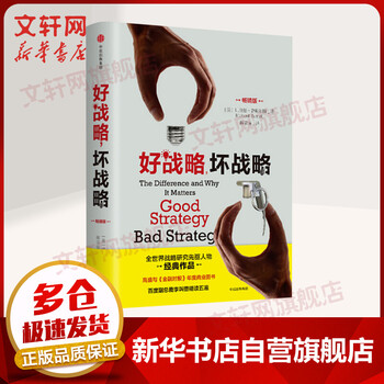 好战略，坏战略