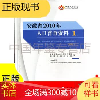 安徽省2010年人口普查资料(共1-4册)